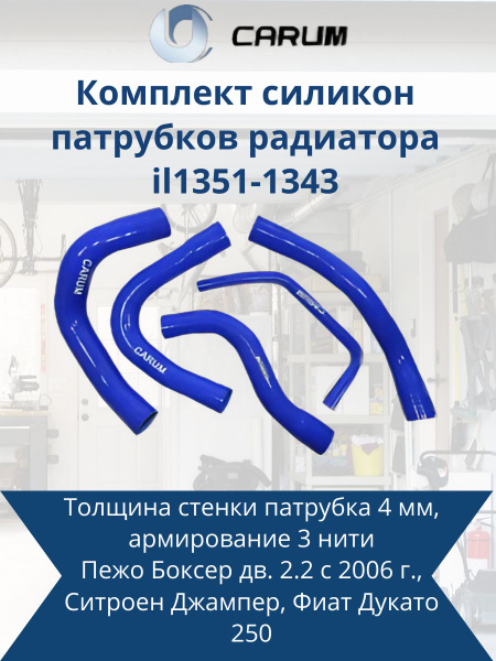 Комплект силикон патрубков радиатора Boxer, Jumper, Ducato (250) дв. 2. ...