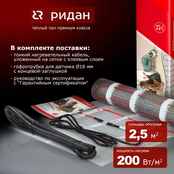 Теплый пол электрический под плитку Ридан TF-200 2,5 м2 нагревательный ...