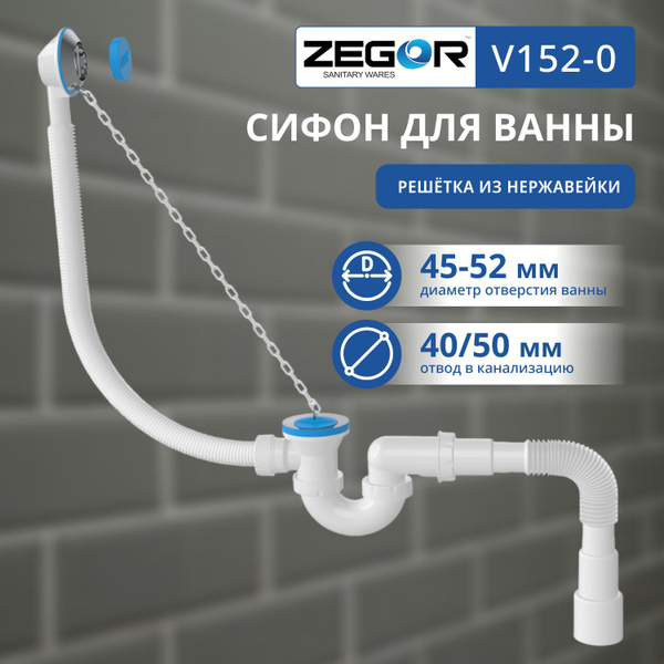 Сифон для ванны U-образный ZEGOR купить на OZON по низкой цене (1472265296)