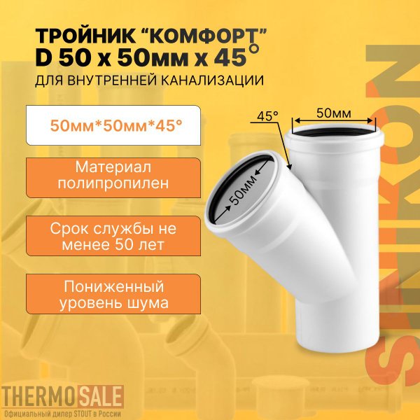 Тройник канализационный полипропиленовый КОМФОРТ ПЛЮС D 50x50мм x 45 ...