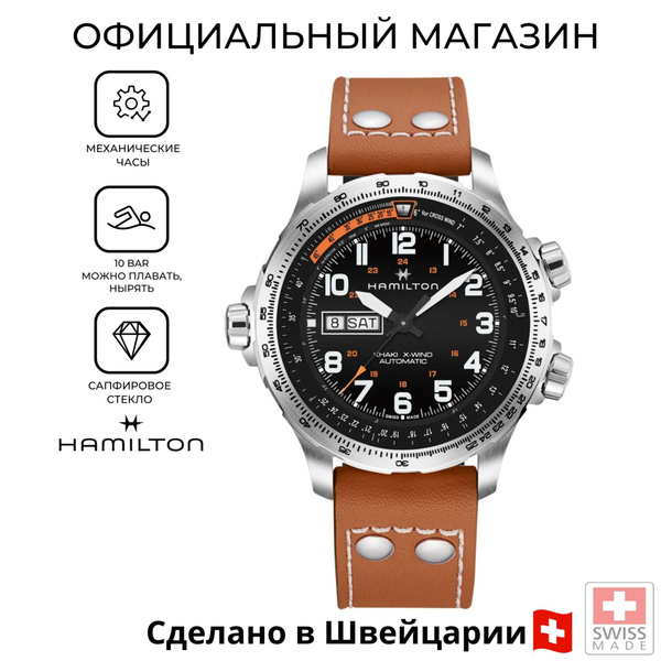 Швейцарские мужские механические часы Hamilton Khaki Aviation X-Wind ...