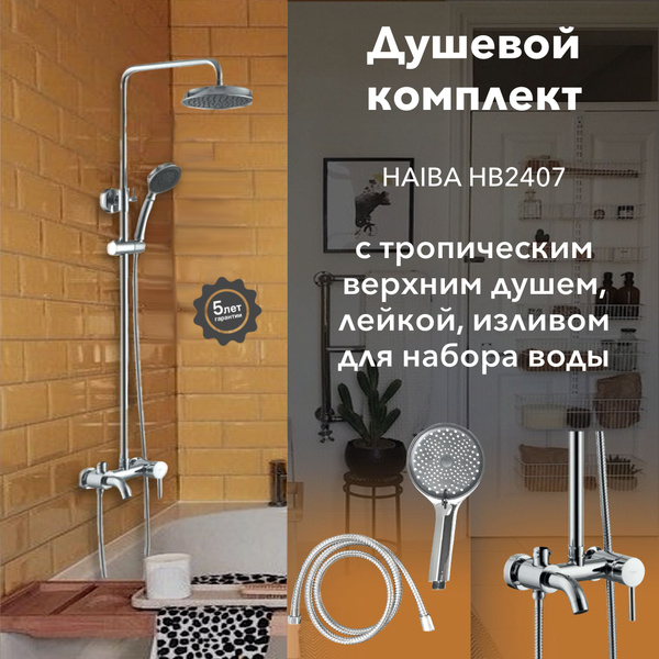 Душевая система с тропическим душем Haiba HB2407 и ручной лейкой, хром купить на OZON по низкой ...