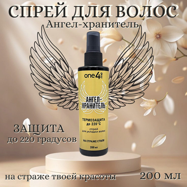 ONE4ME, Спрей для волос, Ангел-хранитель, 200мл - купить с доставкой по ...