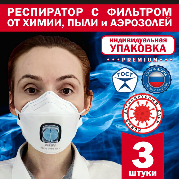 Респиратор от химии, дыма и смога, Premium, 3шт купить на OZON по ...