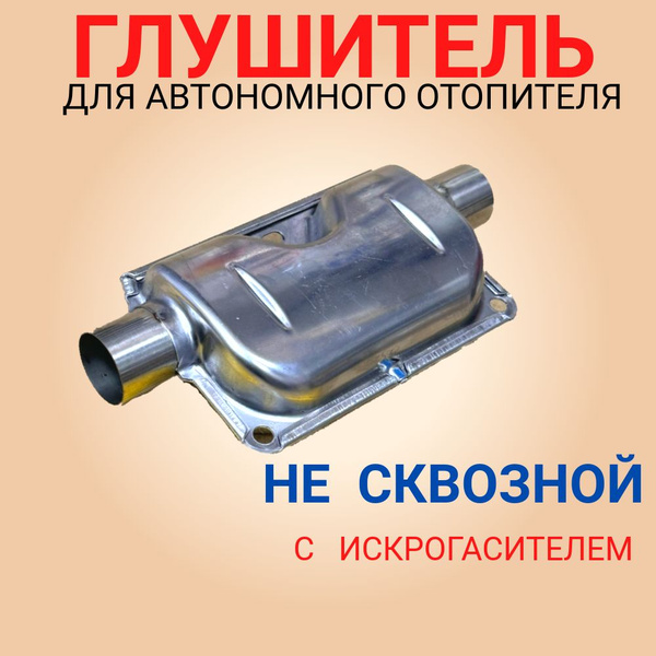 Глушитель для автономного отопителя со смещением купить по выгодной ...