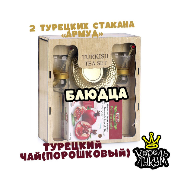 Турецкий "Султан чай" + чайный набор. - купить с доставкой по выгодным ...