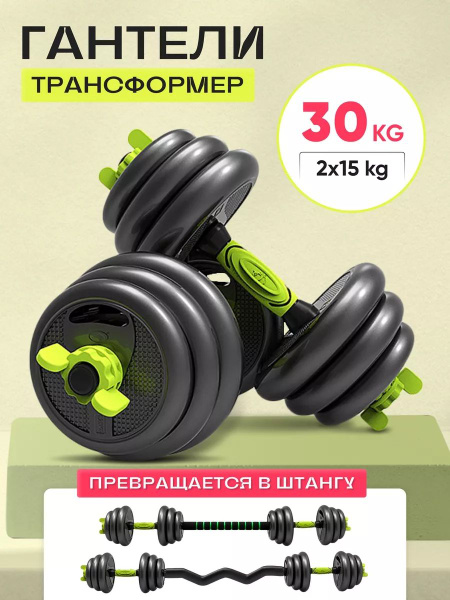 Гантели разборные, 2 шт. по 15 кг, зеленый, светло-зеленый - купить по ...