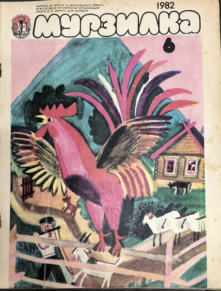 Журнал Мурзилка № 6 1982 год # 47 - купить с доставкой по выгодным ценам в интернет-магазине ...