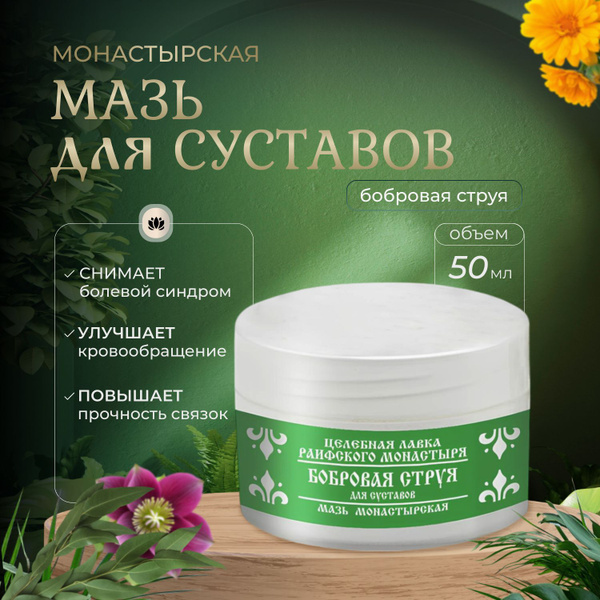 Мазь для суставов Бобровая струя "Раифский монастырь" 50 мл купить на ...