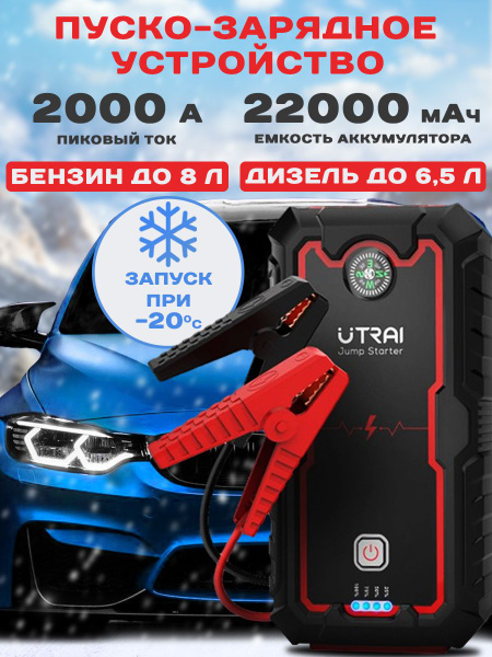 UTRAI Устройство пуско-зарядное, 22000 А•ч, макс.ток 2000 A купить на OZON по низкой цене ...