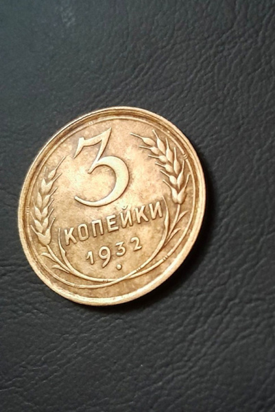 3 копейки 1932 года СССР: ЛЮКС-состояние! Достойный экземпляр в коллекцию - купить в интернет ...