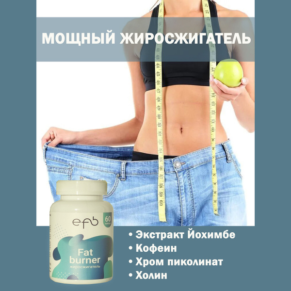Эффективный жиросжигатель для похудения Фат бёрнер (Fat burner ...
