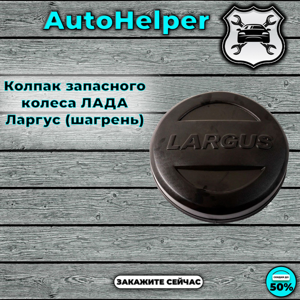 Колпак запасного колеса ЛАДА Ларгус (шагрень) - купить по выгодным ...