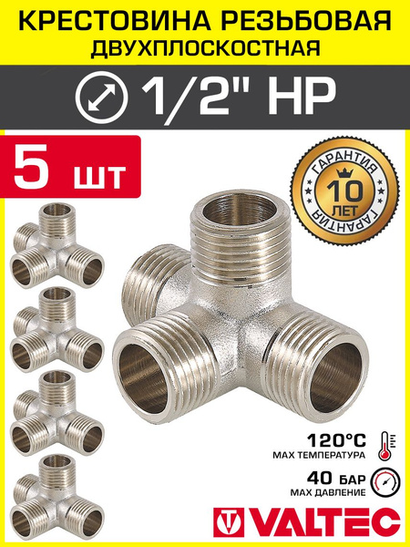 5 шт - Крестовина для труб двухплоскостная 1/2" нар.р. VALTEC, латунный / Резьбовой фитинг ДУ 15 ...