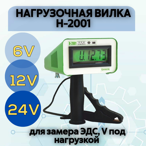 Вилка нагрузочная Автоэлектрика Н-2001 - купить по выгодной цене в ...