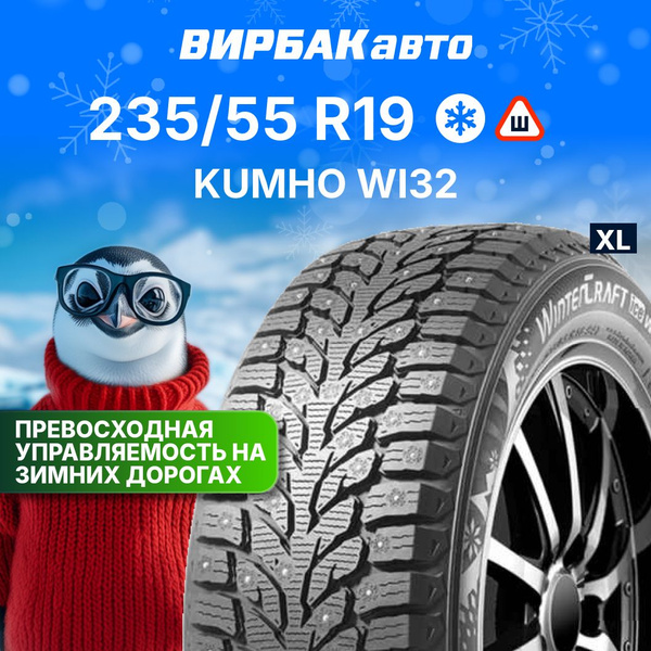 Шины для легковых автомобилей Kumho 235/55 19 Зима Шипованные - купить ...