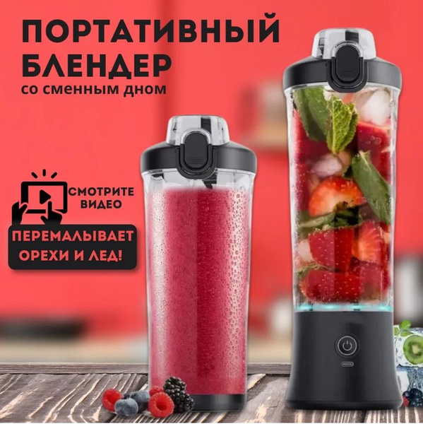 Портативный блендер для смузи 1 купить на OZON по низкой цене (1716996012)