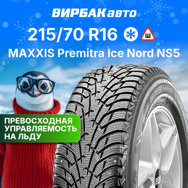 Maxxis Premitra Ice Nord NS5 Шины зимние 215/70 R16 100T Шипованные ...