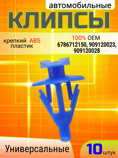 Клипса крепежная автомобильная, 10 шт. купить по выгодной цене в ...