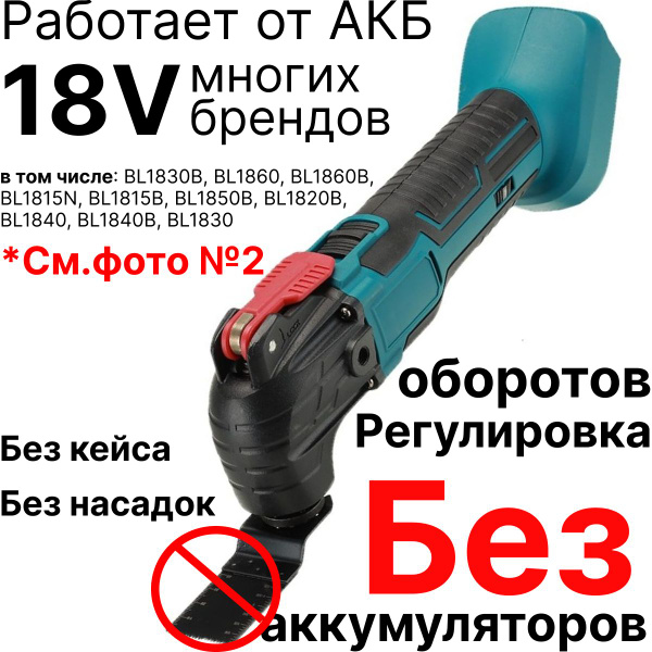 Реноватор БЕЗ батареи, Без кейса, Без насадок, аккумуляторный ...