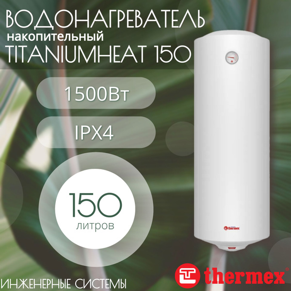 Водонагреватель TitaniumHeat 150 V THERMEX купить на OZON по низкой ...