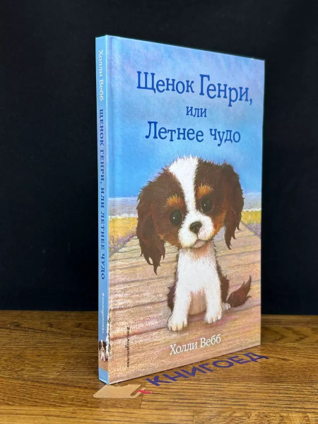 Щенок Генри, или Летнее чудо купить на OZON по низкой цене (1718268803)