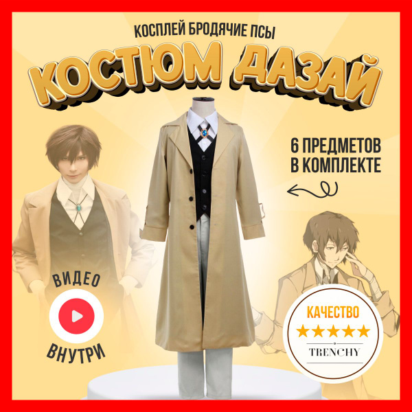 Костюм карнавальный TRENCHY купить на OZON по низкой цене (1718522593)