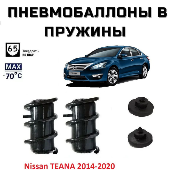 Вопросы и ответы о Пневмобаллоны в пружины Nissan TEANA (L33) 2003-2008 ...