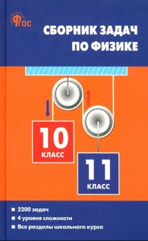 Сборник задач по физике 10-11 класс - купить с доставкой по выгодным ...
