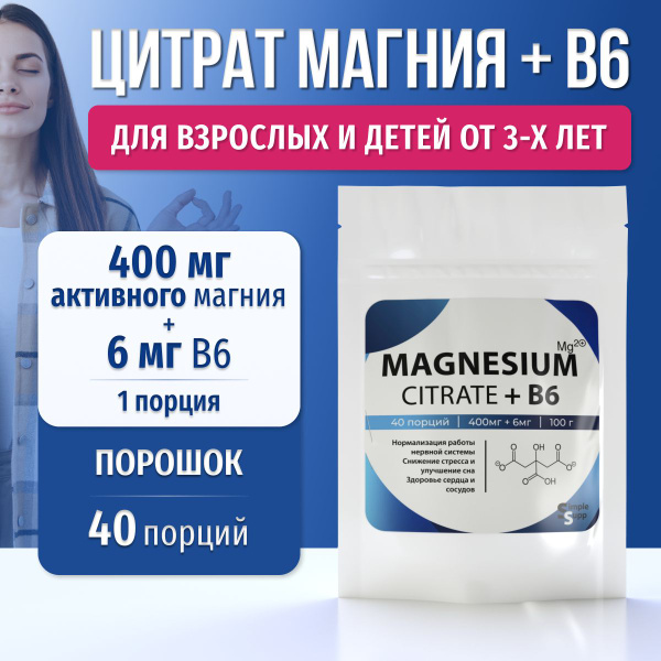 Цитрат магния порошок 40 порций, 400 мг, magnesium citrate, с B6. Для ...