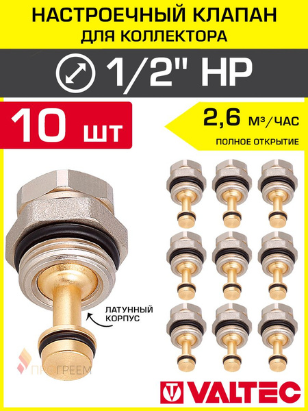 10 шт - Настроечный клапан 1/2" прямой VALTEC для коллектора водяного теплого пола, VT.VDC31.N.0 ...