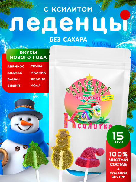 Новогодние леденцы без сахара на палочке Ксилитка полезный чупа чупс с ...