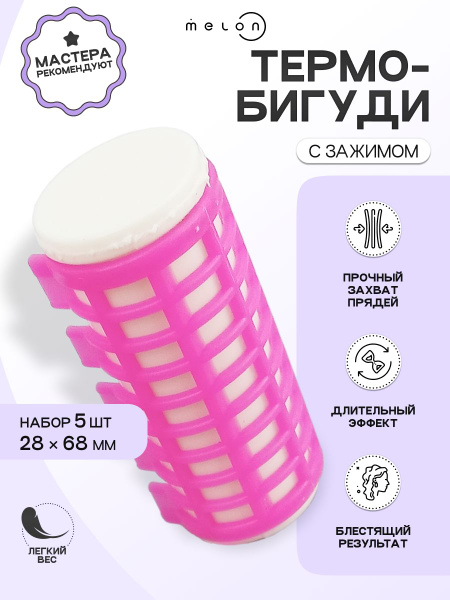 Melon Pro Термобигуди для волос с зажимом 5 шт купить на OZON по низкой цене (987802394)