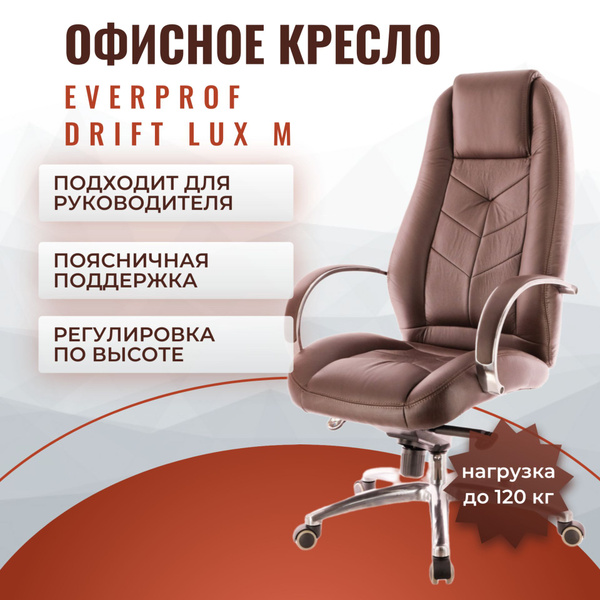Офисное кресло Everprof Drift Lux M экокожа для руководителя, поясничная поддержка, удобный ...
