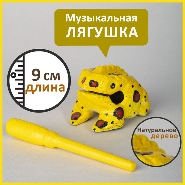 Деревянная лягушка с палочкой Жаба Гуиро музыкальная жёлтая 9,5 см ...