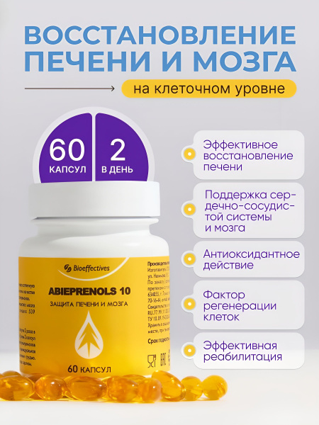 Абипренол 10 БАД для печени и головного мозга, Ноотроп , бад для ...
