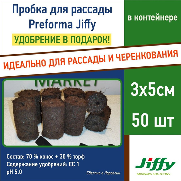 Таблетки jiffy Preforma 3/5 50шт + 2 контейнера купить на OZON по ...