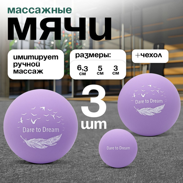 Мячик массажный 3в1 силикон, Dare To Dream, фиолетовый. 3 шт. + чехол ...