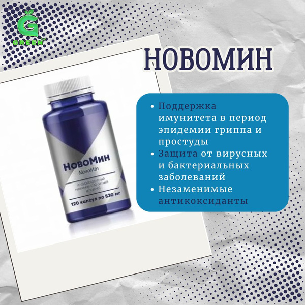 НовоМин Антиоксидантный комплекс, витамины А, Е, С - купить с доставкой ...