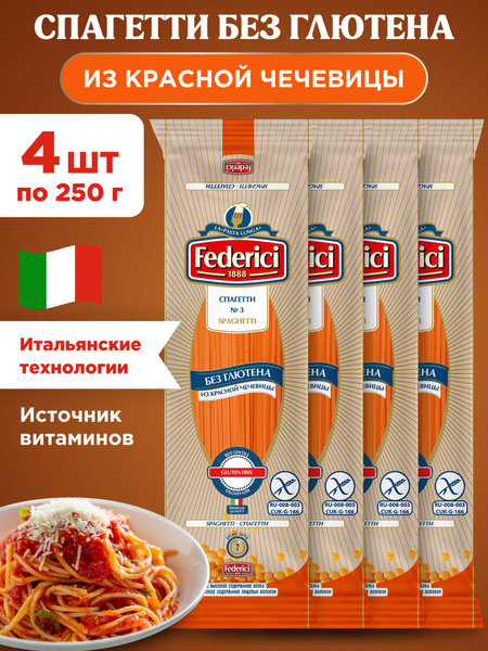 Спагетти без глютена из красной чечевицы "Federici", 4шт по 250г купить ...