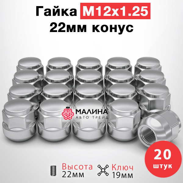 Гайка колесная М12 х 1,25, 20 шт. купить c доставкой на OZON по низкой ...