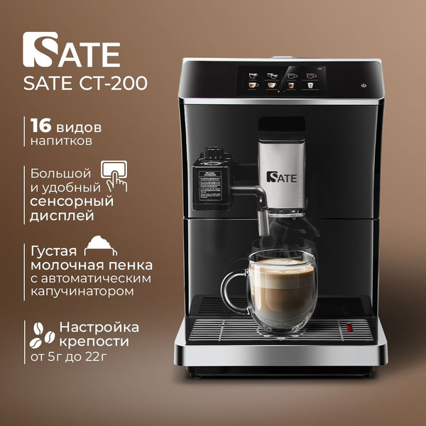 Кофемашина автоматическая SATE CT-200 с сенсорным экраном ...