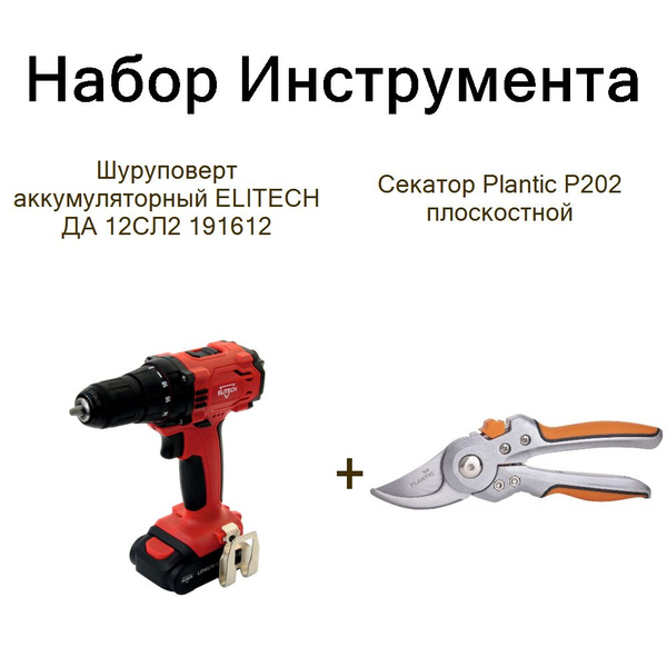 Вопросы и ответы о Шуруповерт аккумуляторный ELITECH ДА 12СЛ2 191612+Секатор Plantic P202 ...