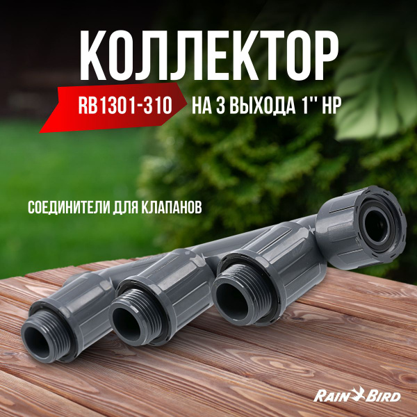 Коллектор, гребенка на 3 выхода 1 НР RB1301310 RAIN BIRD купить c ...