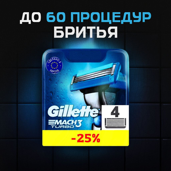 Сменные кассеты Gillette Mach Turbo с 3 лезвиями для бритья, 4 шт ...