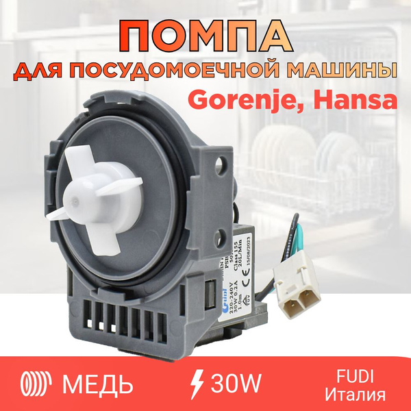 Помпа / сливной насос для посудомоечной машины Gorenje, Hansa 30W Fudi ...