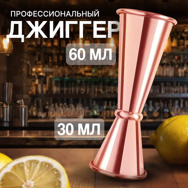 idealim Джиггер 60 мл мл. купить на OZON по низкой цене (1724344280)