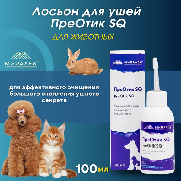 Лосьон для ушей собак и кошек ПреОтик SQ Миралек, 100 мл купить на OZON ...