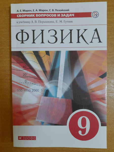 А.Е. Марон. Физика. Сборник вопросов и задач. 9 класс. 2020 купить на ...