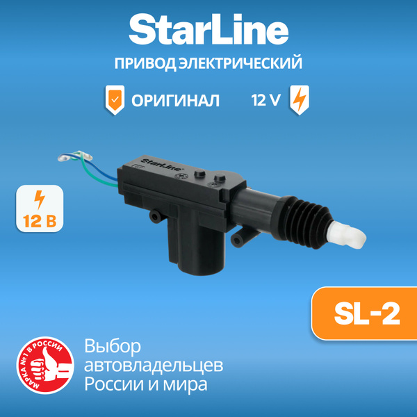 Устройство противоугонное StarLine SL-2 купить по выгодной цене в интернет-магазине OZON (484365305)